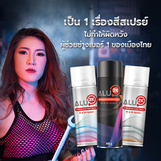 Alu2K สีสเปรย์งานอลูมิเนียม